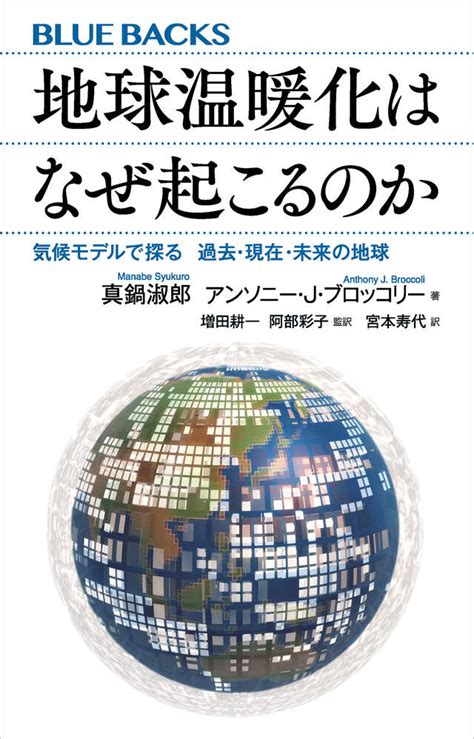 地球温暖化はなぜ起こるのか 気候モデルで探る 過去現在未来の地球真鍋 淑郎 アンソニーJブロッコリー 阿部 彩子 増田 耕一 宮本 寿代講談社