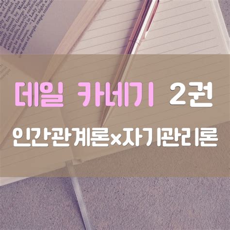 도서 추천 데일 카네기 자기관리론 핵심 요약 걱정 고민이 많다면 읽기 좋은 자기계발서 추천 인생책 추천 네이버 블로그