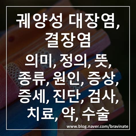 궤양성 대장염 결장염 의미 정의 뜻 종류 원인 증상 증세 진단 검사 치료 약 수술 네이버 블로그