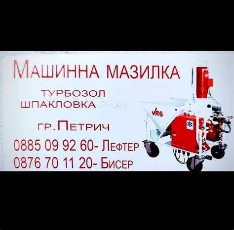 Машинна мазилка Машинна мазилка Турбозол Петрич