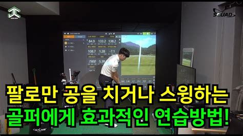 팔로만 치는 골프 이제는 그만 Youtube