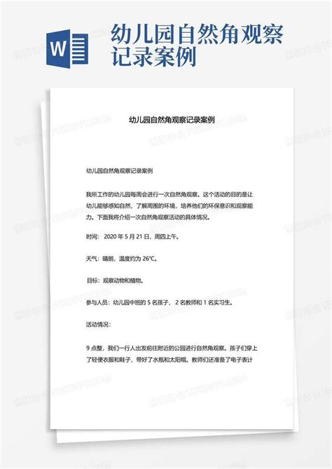 幼儿园自然角观察记录案例 Word模板下载 编号lowpzzjz 熊猫办公