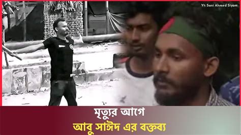 মৃত্যুর আগে আবু সাঈদ কি বললো। কোটা সংস্কার। কোটা আন্দোলন। আবু সাঈদ Youtube