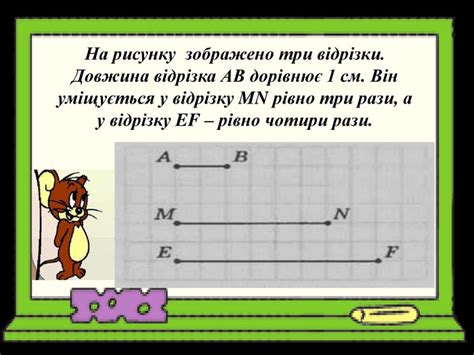 Презентація уроку математики для учнів 5 класу на тему Відрізок та його довжина