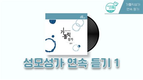 🎧가톨릭성가 성모1 이어듣기 🙏즐겨 부르는 성모 성가 가톨릭합창단 바오로딸뮤직 📀바오로딸 음반 연속 듣기 Youtube