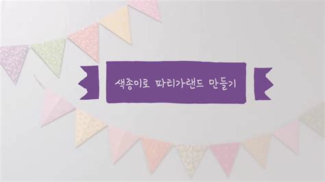 색종이접기로 파티가랜드 만들기 가랜드접기파티플래그만들기 Youtube