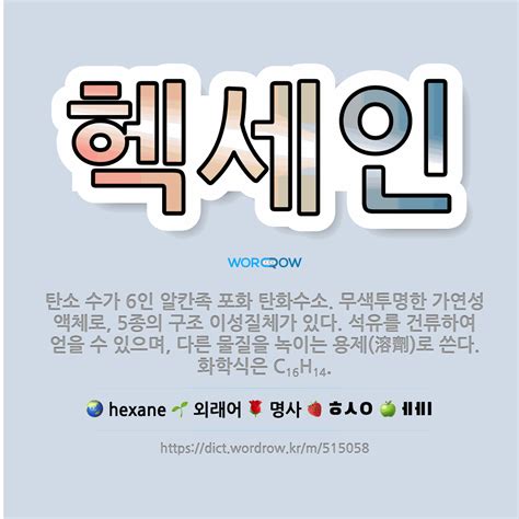 🌟헥세인 탄소 수가 6인 알칸족 포화 탄화수소 무색투명한 가연성 액체로 5종의 구조 이성질체가 있다 표준국어대사전