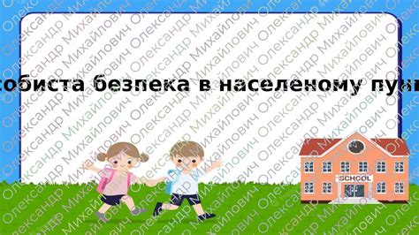 Презентація на тему § 11 12 Особиста безпека в населеному пункті Здоровя безпека та