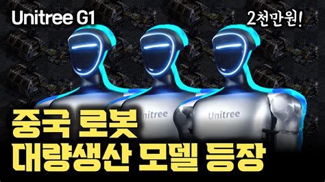 중국 로봇 스타트업 휴머노이드 양산 준비 완료 테슬라 옵티머스와 무슨 차이 휴머노이드 시장 본격 확대될 수 있는 이유 Youtube