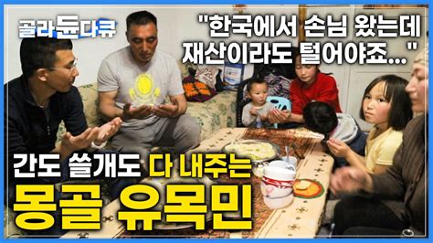 풍족하진 않지만 손님을 위해 아낌없이 베푸는 몽골 인심│어린 시절 시골의 정을 몽골에서 느꼈습니다│극한직업│골라듄다큐