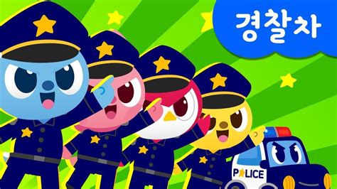 미니특공대 경찰차송 자동차 동요 미니특공대 율동동요♬ Youtube