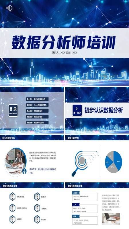 数据分析师培训教程课件PPT 数据分析师培训教程课件PPT模板下载 麦克PPT网