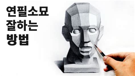 연필소묘 기본기 연습방법 그림독학 기초소묘 Basic Pencil Drawing Youtube