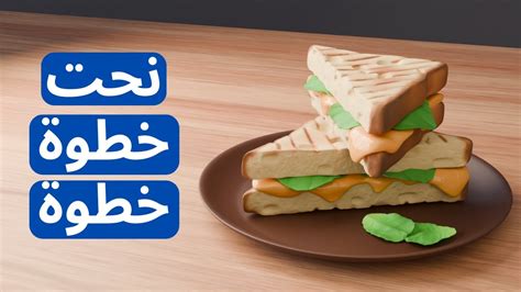 ازاي تنحت سندوتش خطوة خطوة Youtube