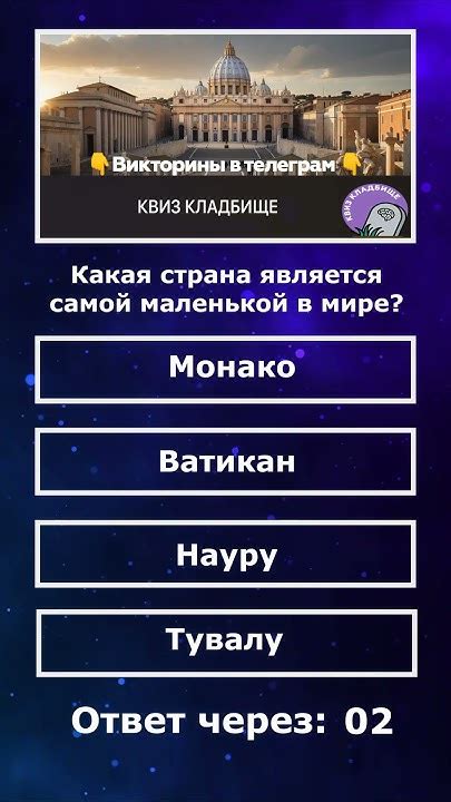 Узнайте какая самая маленькая страна в мире в увлекательной викторине