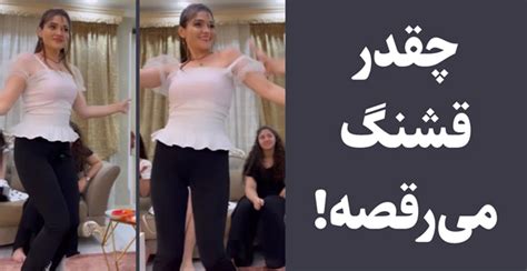 رقص زیبای دختران ایرانی بهترش
