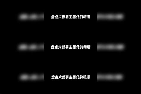 “六部男主黑化的动漫”黑化动漫