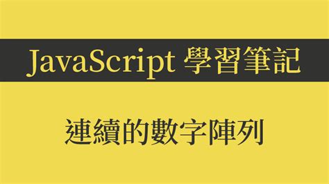 連續的數字陣列 竹白記事本