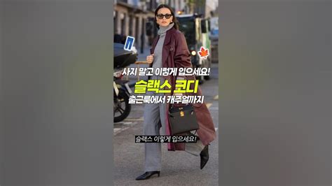 슬랙스 이렇게 입으세요 바지 한 벌로 출근룩에서 캐주얼까지 여러 느낌 내기 ️ Youtube