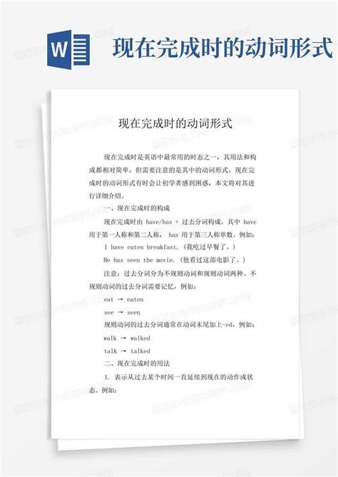 现在完成时的动词形式word模板下载 编号lmmzneyb 熊猫办公