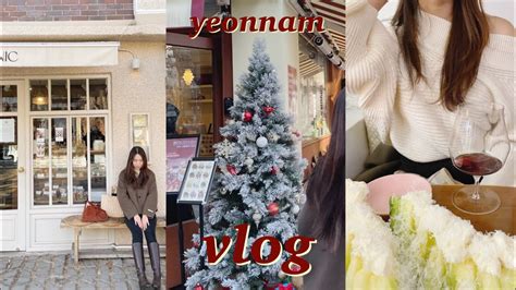Vlog 이곳이 바로 서울시 파리구 연남동 브이로그 연남동 연말 감성코스 추천🎅🏻🎄 티크닉 내추럴와인바 하루필름 떡볶이맛집 Youtube