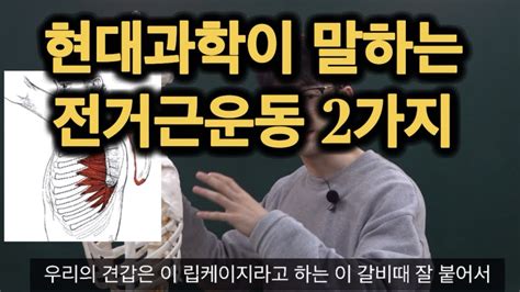 현대과학이 말하는 전거근운동 2가지 알려드릴게요 Youtube