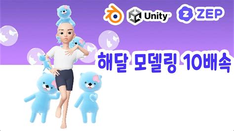 제페토 블렌더 해달 캐릭터 만들기10배속 Youtube