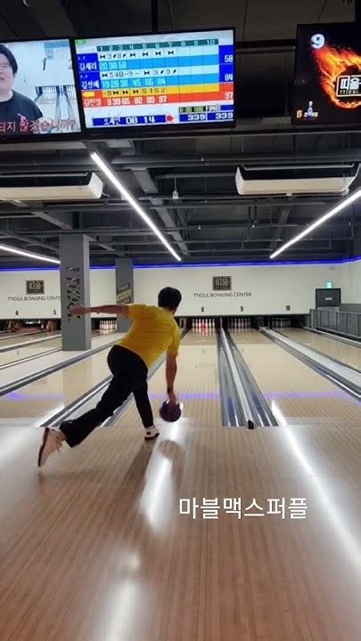 마블맥스퍼플 볼링공 투구 Youtube