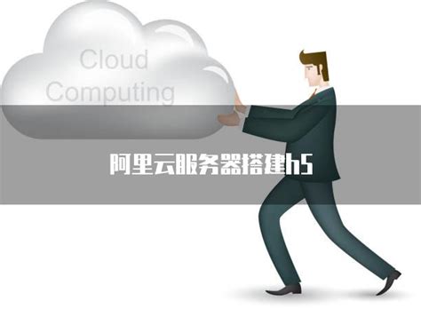 阿里云服务器搭建h5