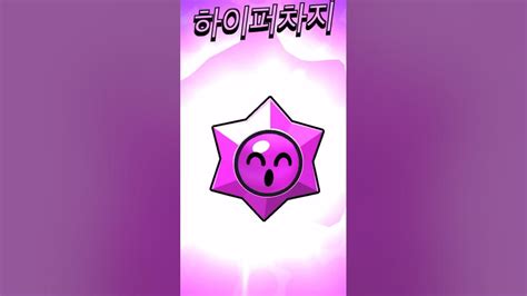 하이퍼 차지 스타드롭 브롤스타즈 Youtube