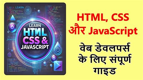 Html Css और Javascript वेब डेवलपर्स के लिए संपूर्ण गाइड