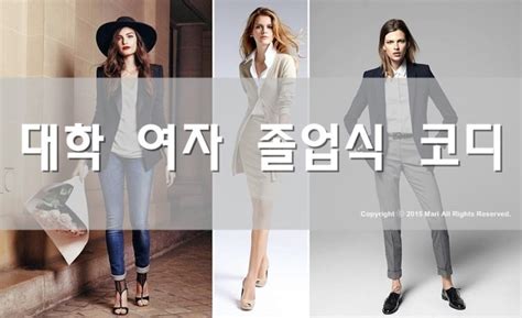 대학 졸업식 코디 여자 졸업식 코디로 주인공되기 네이버 블로그