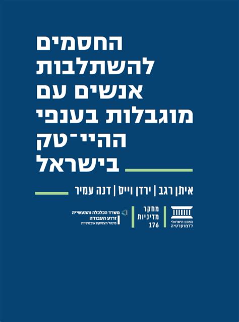 החסמים להשתלבות אנשים עם מוגבלות בענפי ההי טק בישראל המכון הישראלי לדמוקרטיה