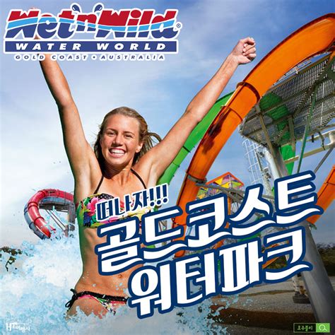 Ht여행사 Ht유학원 호주 브리즈번 에서 여름나기 규모부터가 다른 골드코스트 워터파크 웻 앤
