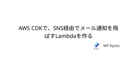 Aws Cdkで、sns経由でメール通知を飛ばすlambdaを作る