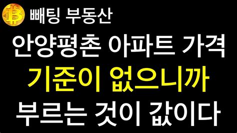 부동산 📌안양평촌 아파트 가격 기준이 없으니까 부르는 것이 값이다 📌평촌 두산위브 더프라임과 힐스테이트금정역 아파트 등 가치분석