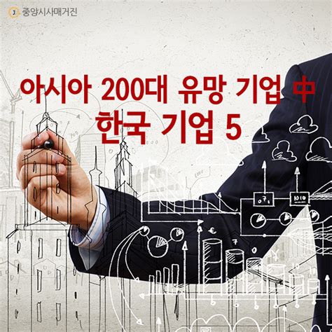 포브스코리아 아시아 200대 유망 기업에 뽑힌 한국 기업 5곳은 포브스 아시아에서 선정한