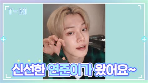 T Mi 오늘도 신선한 연준톡🥝🥦🥬🍋🍏 Txt 투모로우바이투게더