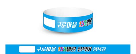 손목띠지 입장권 사진핸드링팔찌 사진 티켓팔찌사진 티켓밴드 사진입장권 팔찌사진 입장권밴드 사진 손목밴드사진 콘서트