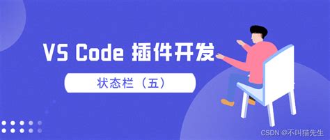 【vs Code插件开发】状态栏（五）vscode Statusbar 插件开发 Csdn博客