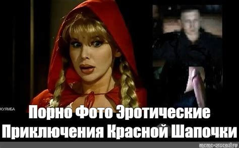 Создать мем текст похождения красной шапочки 1993 красная шапочка фильм 1977 Картинки
