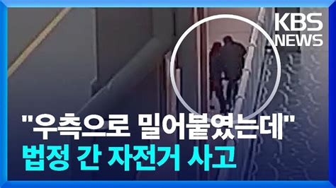 나란히 달리던 옆 자전거 덮쳐상대 운전자 잘못 Kbs 20220913 Youtube