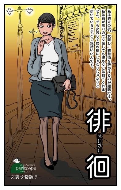 女装子物語9試着室の鏡37p・徘徊30p Periscope Booth