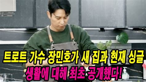 트로트 가수 장민호가 새 집과 현재 싱글 생활에 대해 최초 공개했다 당신의 요리 실력을 뽐내고 맛있는 음식의 비밀 레시피를 공개하세요 Youtube