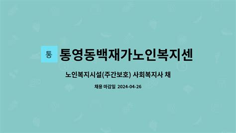 통영동백재가노인복지센터 노인복지시설주간보호 사회복지사 채용합니다 더팀스