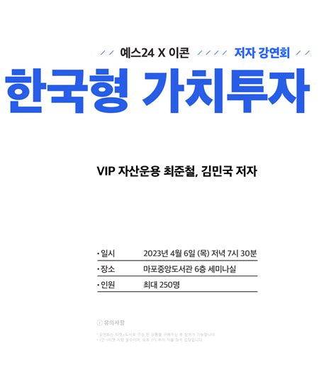 『한국형 가치투자』최준철 김민국 저자 강연회 티켓 오픈