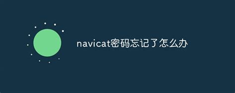 navicat密码忘记了怎么办 叮当号