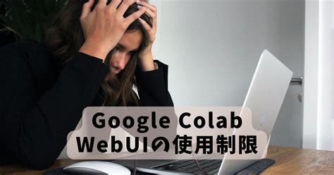 Google Colabの規約変更 無料枠でWebUIの使用制限 Code Wizardry Google Colabの規約変更 無料枠でWebUIの使用制限 Code Wizardry