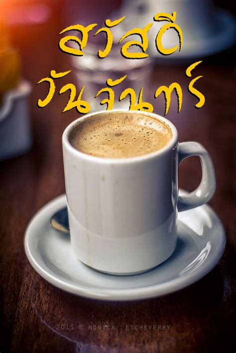 สวัสดีวันจันทร์ กาแฟ ดอกไม้สวยๆ พร้อมคำอวยพร มีแบบ  โหลดฟรี