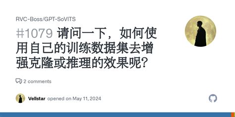 请问一下如何使用自己的训练数据集去增强克隆或推理的效果呢 Issue RVC Boss GPT SoVITS GitHub
